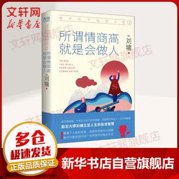 你不可不知的人性2：所谓情商高，就是会做人
