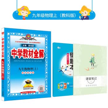 中学教材全解 九年级物理 上 教科版 教育科学版 2022秋用