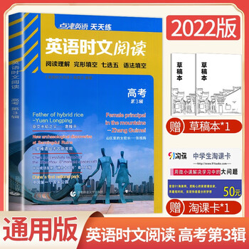通用版2022新品点津英语天天练时文阅读高考第3辑阅读理解完形语填空七选五专项训练习册教辅资料书