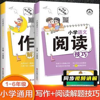 小学语文数学英语解题技巧作文阅读理解计算题应用题专项强化训练一二三四五六年级辅导资料答题与方法 2本【语文作文+阅读解题技巧】