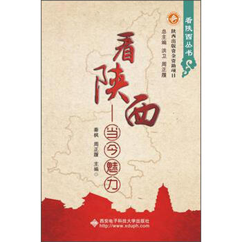看陕西——当今魅力秦枫杂志/期刊9787560635910