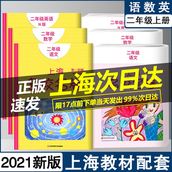 2021新版 上海名校名卷 二年级第一学期 语文+数学+英语 2年级上册 上海专用 与上海新教材同步