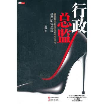 行政总监 文茜　著