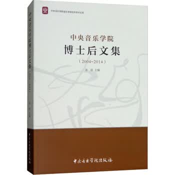 中央音乐学院博士后文集(2004-2014) 图书