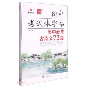 状元笔迹 衡中考试体字帖 高中必背古诗文72篇 行楷 2022版
