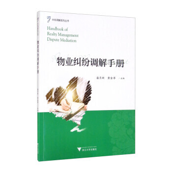 物业纠纷调解手册 潘月新,黄金苹 浙江大学出版社 9787308219754
