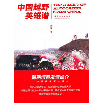 中国越野英雄谱【保证正版】