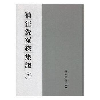 补注洗冤录集证宋慈法律9787569008609 法医学鉴定中国宋代