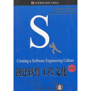 创建软件工程文化 （美）威格 著,周浩宇 译 清华大学出版社