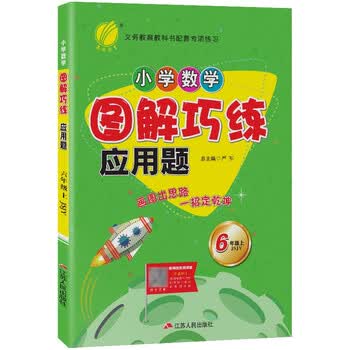 小学数学图解巧练应用题 六年级上册苏教版(JSJY)应用题专项训练2021年秋季