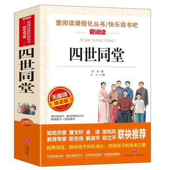 四世同堂/爱阅读中小学儿童文学名著阅读 老舍代表作 偷生 小羊圈 事在人为（无障碍阅读彩插本）