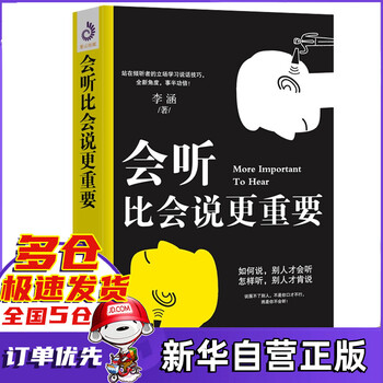 会听比会说更重要