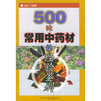 500味常用中药材的经验鉴别