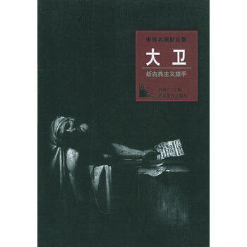 世界名画家全集:大卫【正版图书，放心下单】