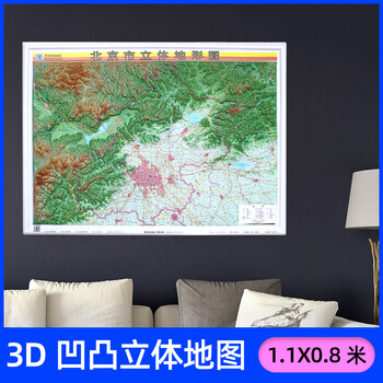 2022北京市地形图3D立体地图 1.1x0.8米