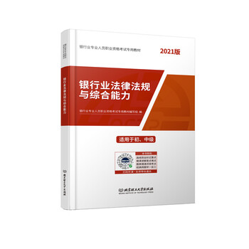 银行从业教材《银行业法律法规与综合能力（初级）》