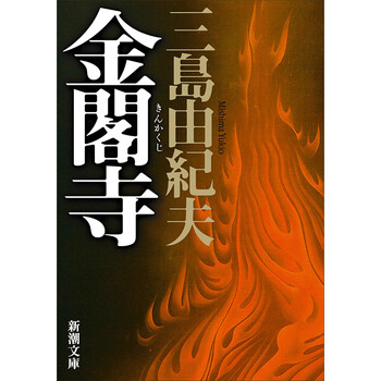 预售 日文原版 金阁寺 新装版 日文原版 金閣寺 文学大师三岛由纪夫集大成作 入围诺贝尔奖 读卖文学奖 莫言余华阎连科三毛推荐