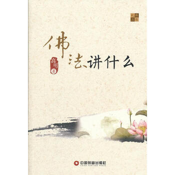 佛法讲什么