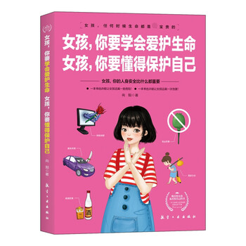 女孩，你要学会爱护生命 女孩，你要懂得保护自己