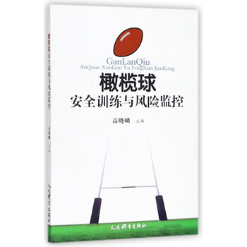 橄榄球安全训练与风险监控