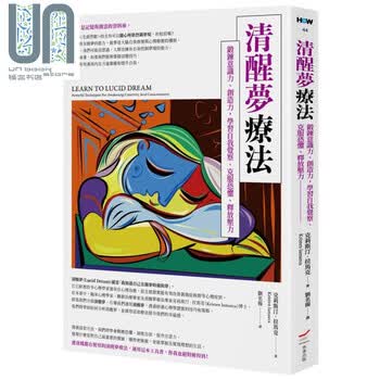 清醒梦疗法 锻炼意识力 创造力 学习自我觉察 克服恐惧 释放压力 港台原版 LaMarca 本事出版