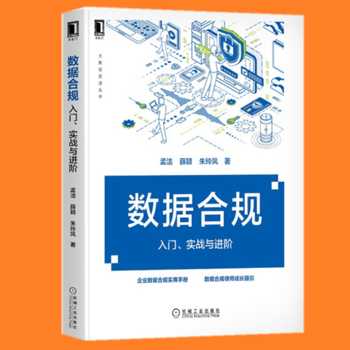  数据合规：入门、实战与进阶 机械工业出版社