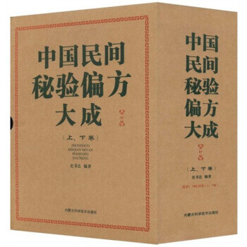 [正版图书] 中国民间秘验偏方大成 史书达 内蒙古科学技术出版社 9787538017410