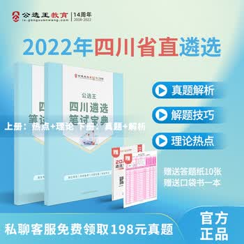 2022年省市直公务员遴选公选王遴选笔试面试考试教材真题解析网课视频课程 浙江省/市直遴选押题密卷+解析