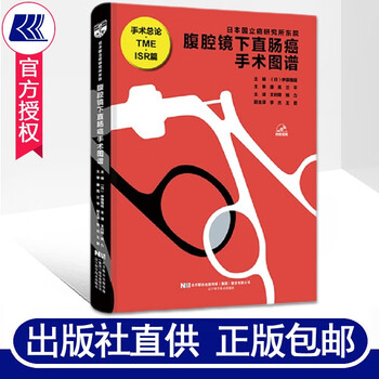 腹腔镜下直肠癌手术图谱(附视频)伊藤雅昭著腹腔镜肠胃手术学图谱结直肠癌全胃切除术阑尾肠道术医学书籍
