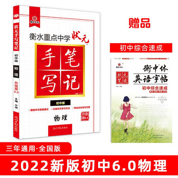 衡水重点中学状元手写笔记6.0物理（初中版 各年级通用）赠衡中体字帖 2022版