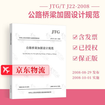正版全新JTG/T J22-2008公路桥梁加固设计规范 公路交通规范 提供正规增值税普通发票
