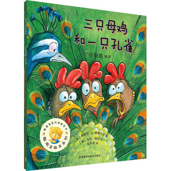 【新华书店 正版书籍】聪明豆绘本第13辑:三只母鸡和一只孔雀莱斯特·L.雷明内克(LesterL.Laminack) 正版图书绘本