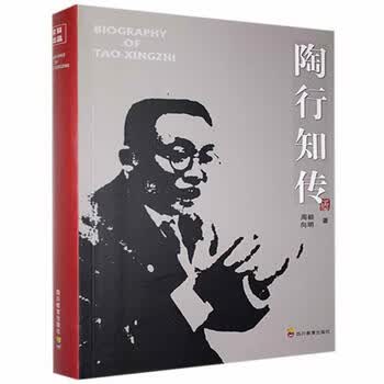 陶行知传周毅四川教育出版社有限公司9787540853174 传记书籍
