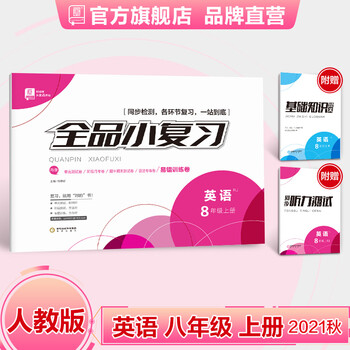 全品小复习 八年级上册英语 人教版RJ 初二同步检测试卷 期中期末训练试卷 8年级专项测试2021秋