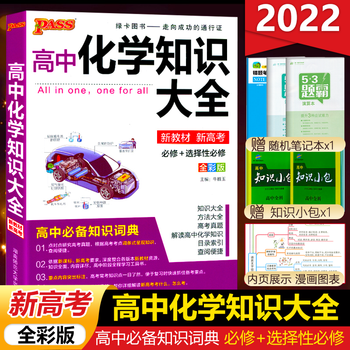 【新教材】PASS绿卡高中知识大全语文数学英语政治历史地理物理化学生物高一二三新高考总复习知识点归纳 化学知识大全