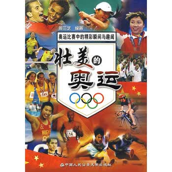 壮美奥运 周兰芝　编著