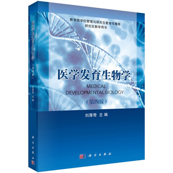 医学发育生物学/刘厚奇/科学出版社