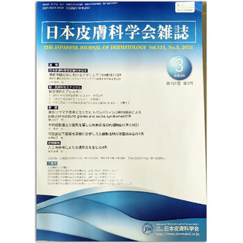 【单期可选】日本皮膚科学会雑誌/Japanese Journal of Dermatology 20 2021年3月刊