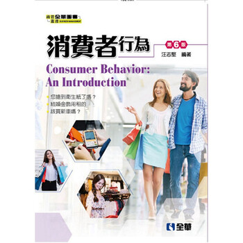 现货【外图台版】消费者行为 / 汪志坚  全华图书