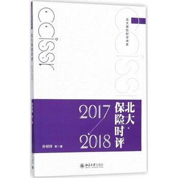 北大保险时评2017-2018 孙祁祥 等 著
