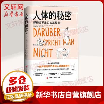 人体的秘密 那些说不出口的正经事 一本严谨而不严肃的人体健康百科