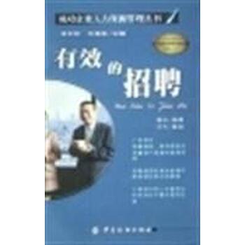 有效的招聘