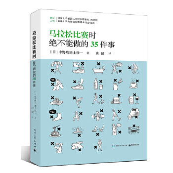 马拉松比赛时绝不能做的35件事 [日]中野詹姆士修一