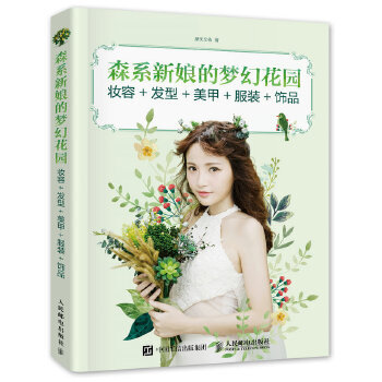 [正版图书] 森系新娘的梦幻花园 妆容+发型+美甲+服装+饰品 摩天文传 人民邮电出版社 97871