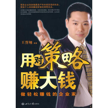 用对策略赚大钱【正版图书，放心下单】