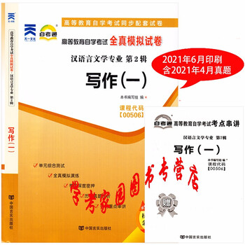 2022自考试卷 00506写作一自考通全真模拟试卷  含真题 送串讲小册子 汉语言文学专科自考试卷
