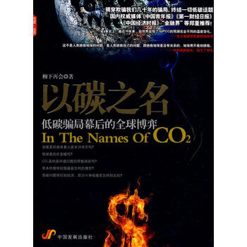 以碳之名:低碳骗局幕后的全球博弈