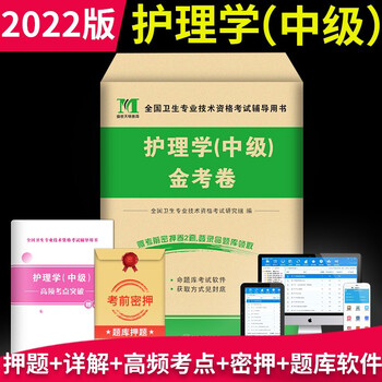 全新2022主管护师中级护理学中级真题试卷模拟试卷以及详解答案（可搭军医人卫版）主管护师考试用书内科