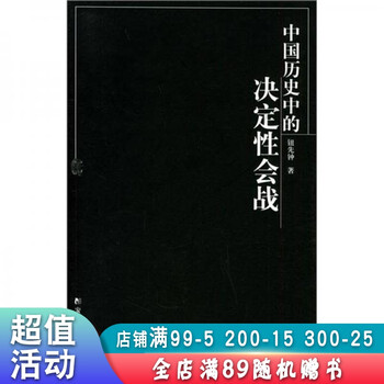 中国历史中的决定性会战