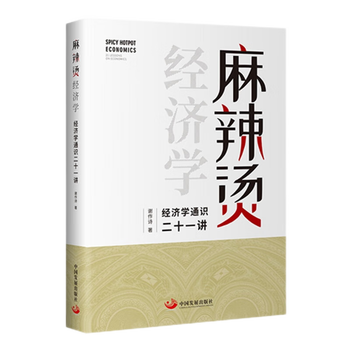 麻辣烫经济学：经济学通识二十一讲